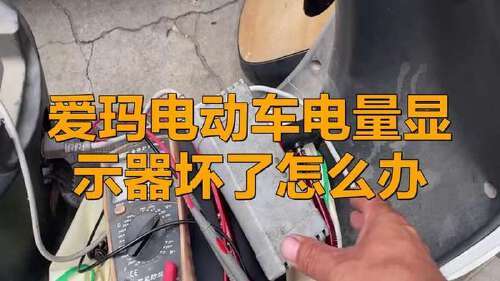 爱玛电动车电量显示失灵?三步教你快速修复不求人!
