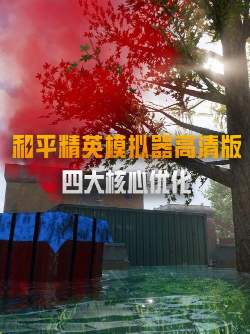 《和平精英模拟器高清版》四大核心全面优化! 画质跃升,解锁2