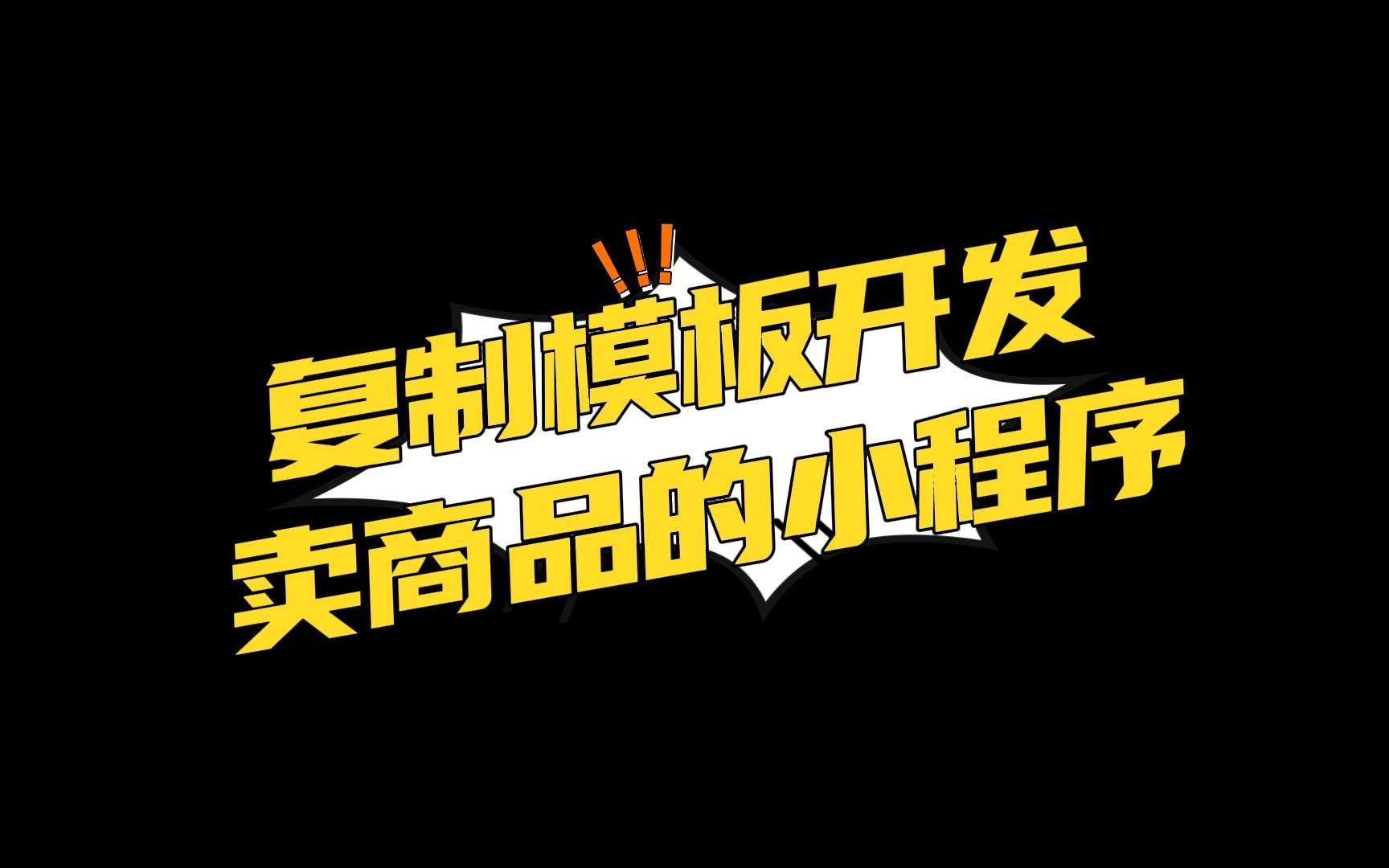 商品小程序怎么制作,做一个商品展示的微信小程序