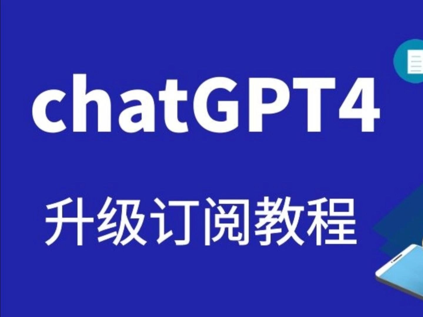 ...保姆教程,ChatGPT4.0如何升级,教您订阅chatgpt4怎么付费信用卡