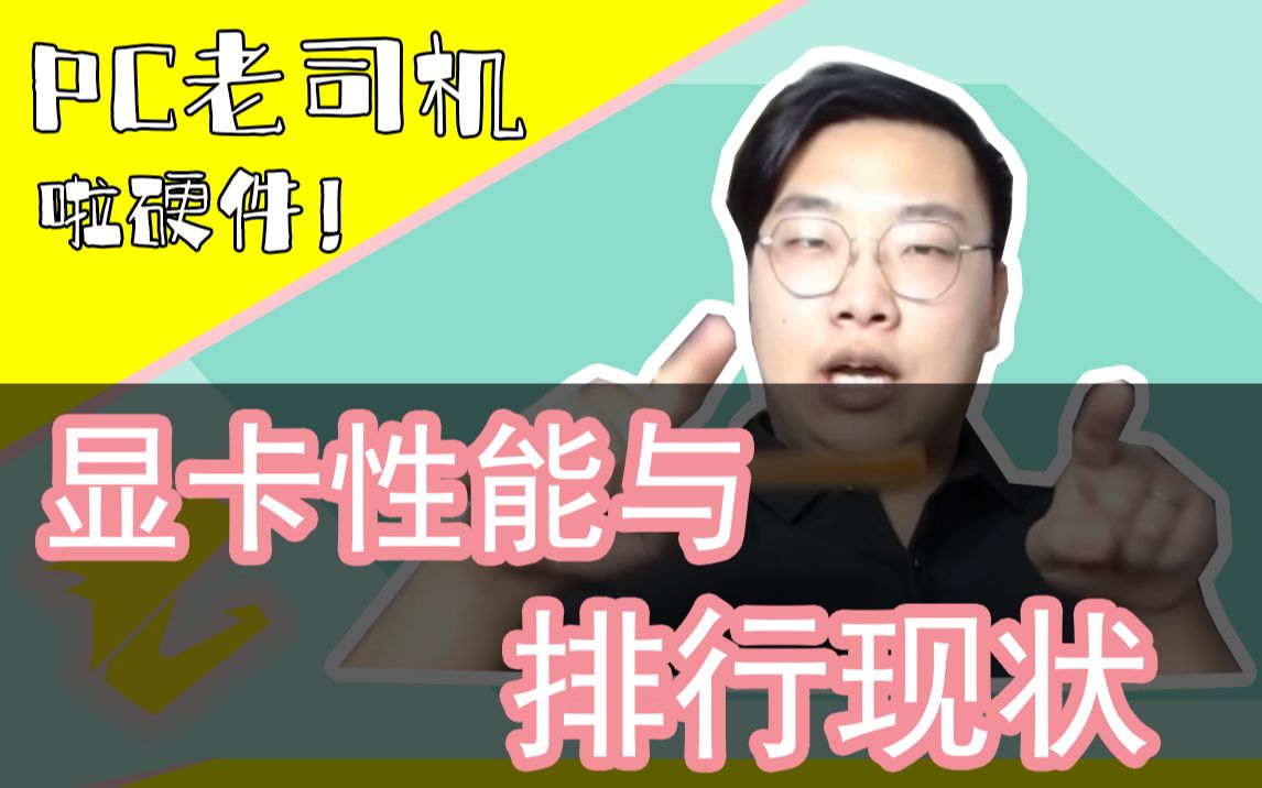 【PC老司机】RTX20系显卡与AMD RX性能排行与现状