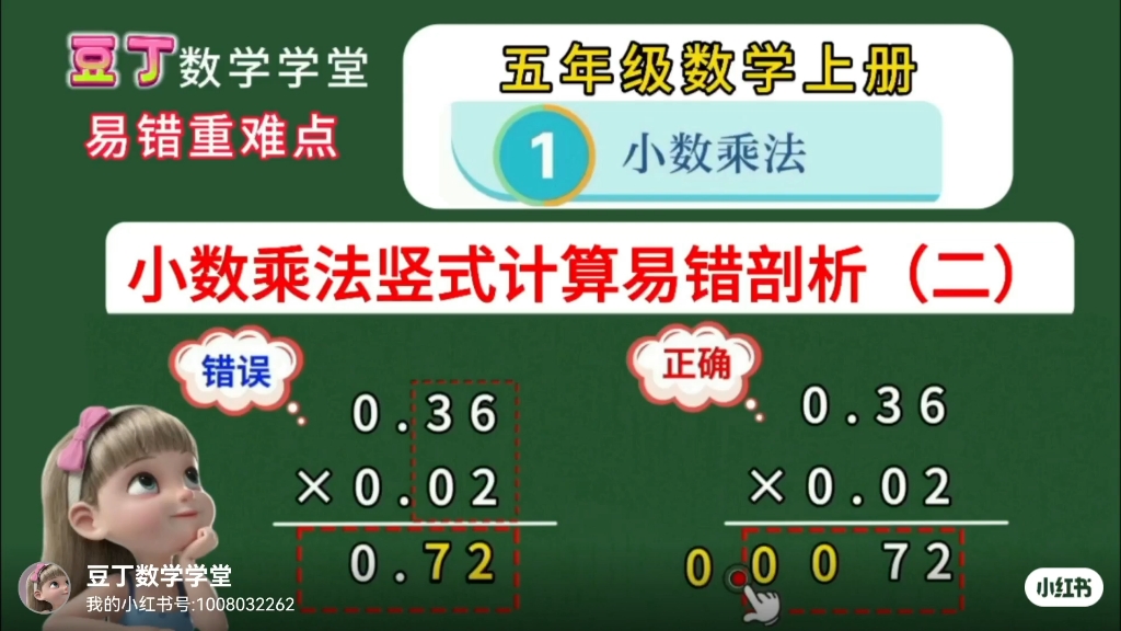 五年级数学上册小数乘法竖式计算易错剖析(二)同步课堂