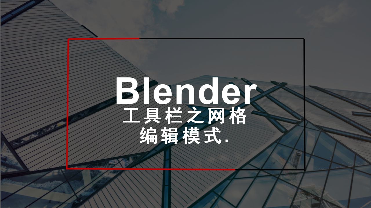 【Blender】工具栏之网格编辑模式