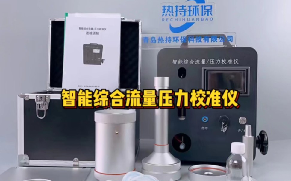 热持环保RC-7022综合压力流量校准仪使用操作视频分享