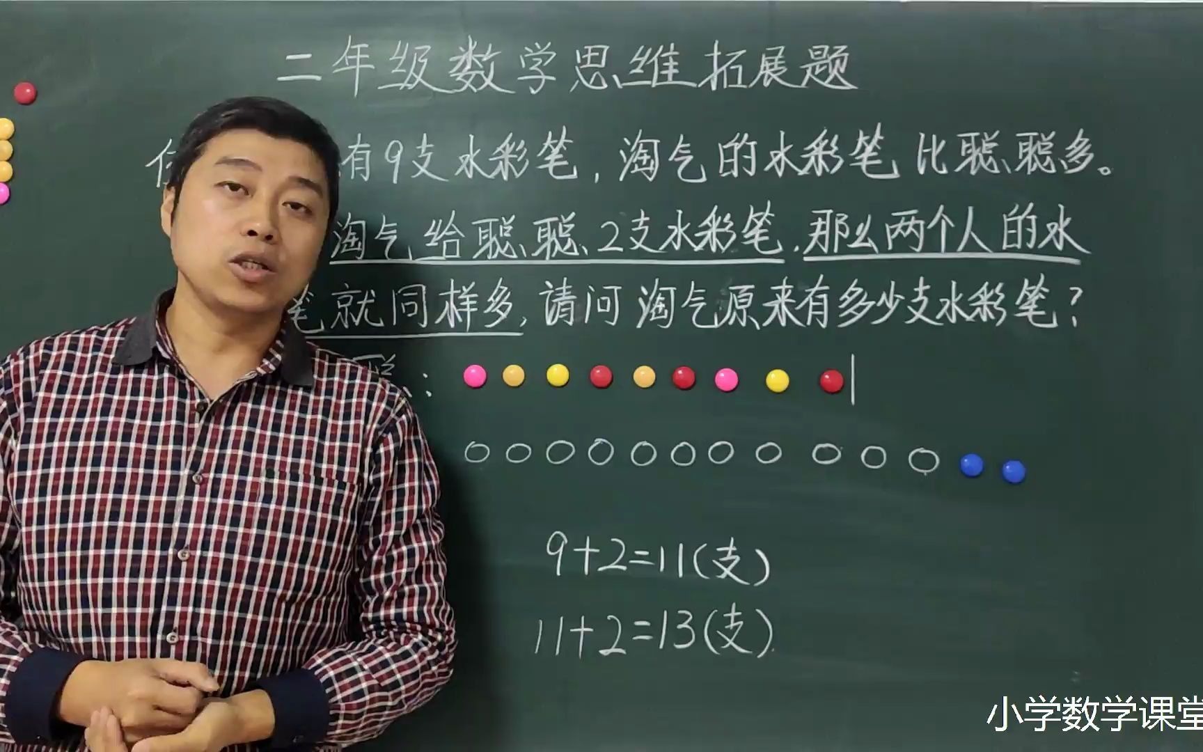 小学二年级数学,学生不理解移多补少问题怎么办?这个演示来帮你。