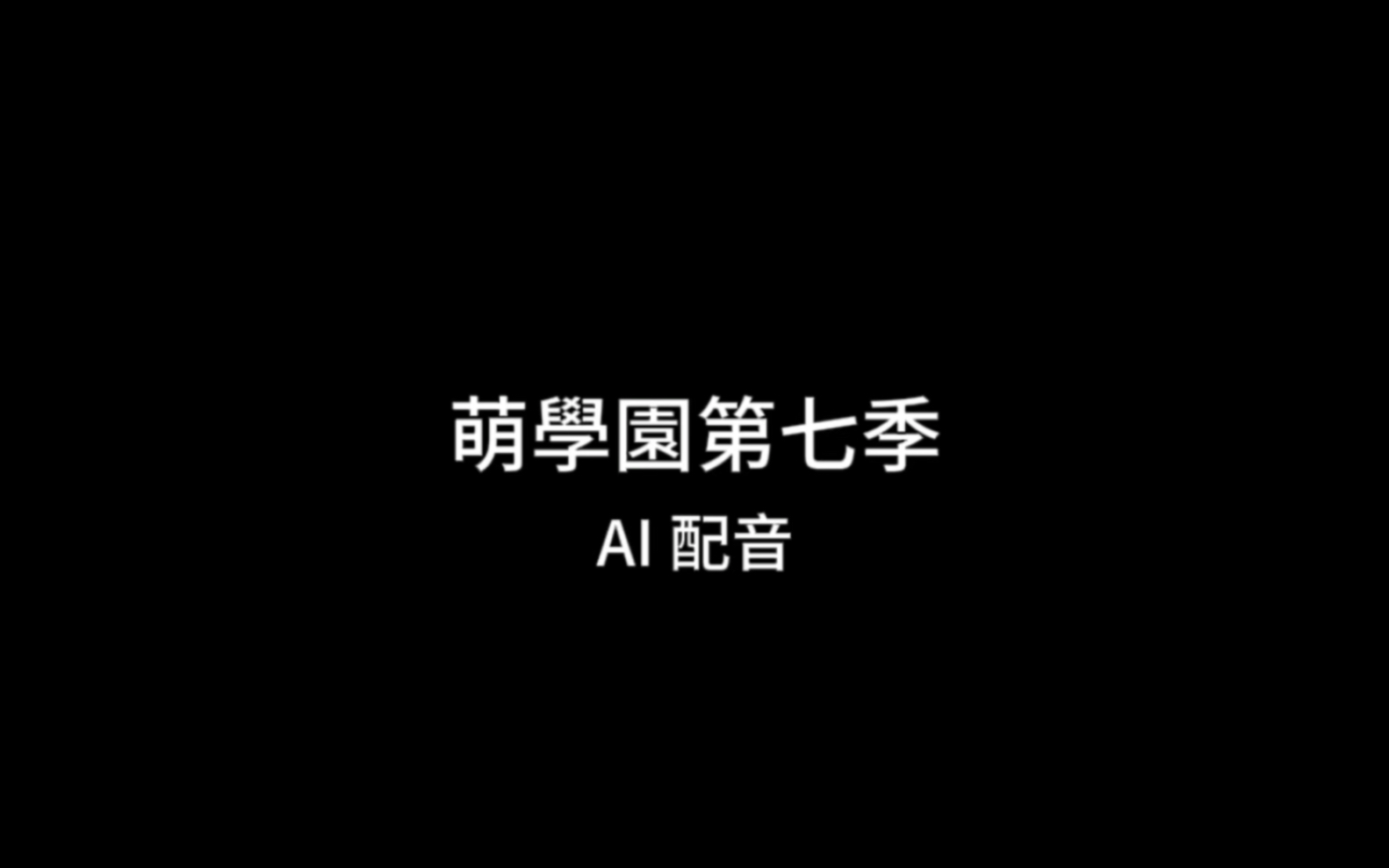 【萌学园】第七季(音频)预告(由Ai配音制作)内容纯属虚构,仅供参考