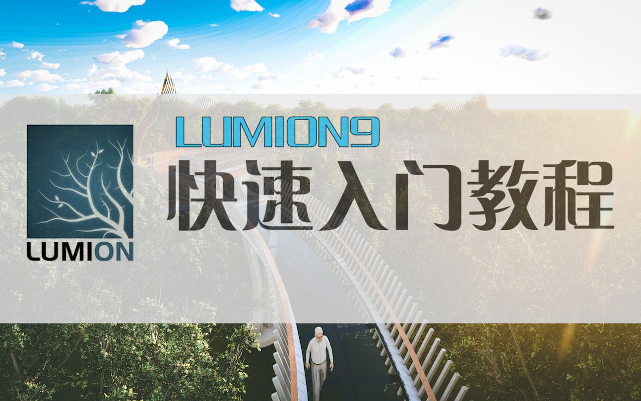 【景观设计】Lumion 渲染快速上手 新手初级教程