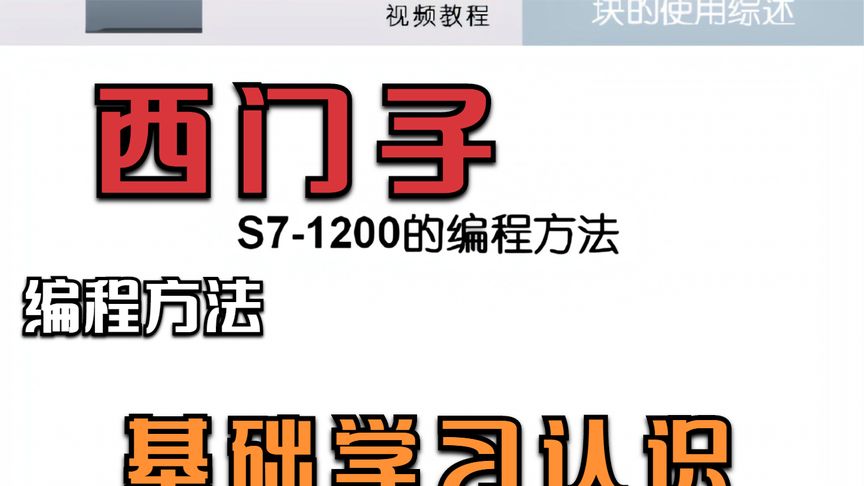 西门子S 7-1200 的编程方法介绍 学习