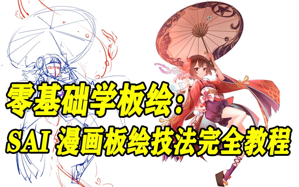 零基础学板绘:SAI 漫画板绘技法完全教程