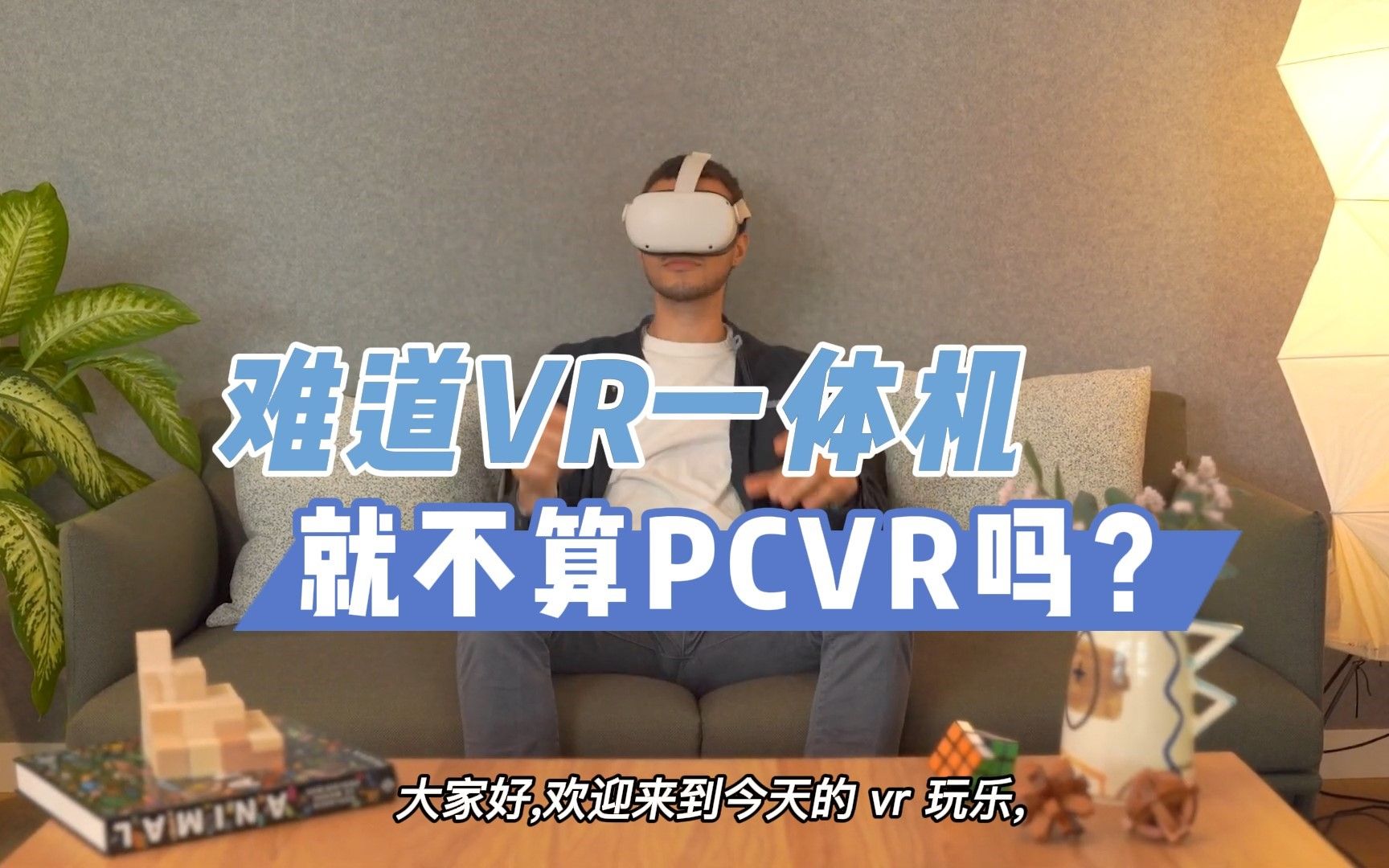 【VR玩乐】VR一体机算不算PCVR设备?