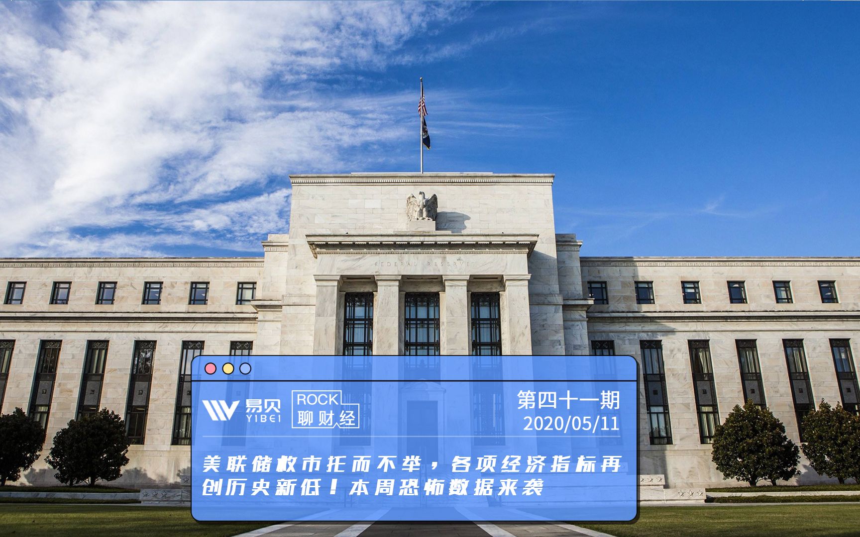 Rock聊财经041:美联储救市托而不举,各项经济指标再创历史新低!本周...