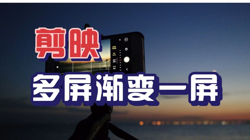 剪映零基础入门教程,教你运用特效工具,制作多屏渐变效果