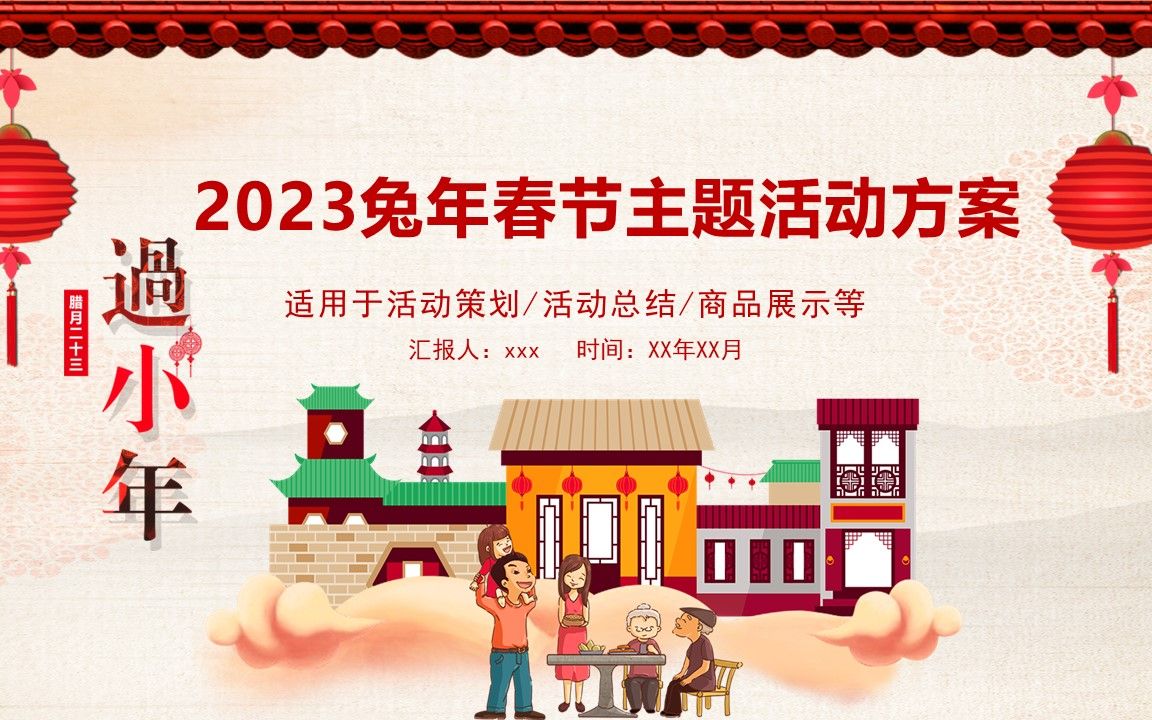 2023新年小年春节主题活动策划方案