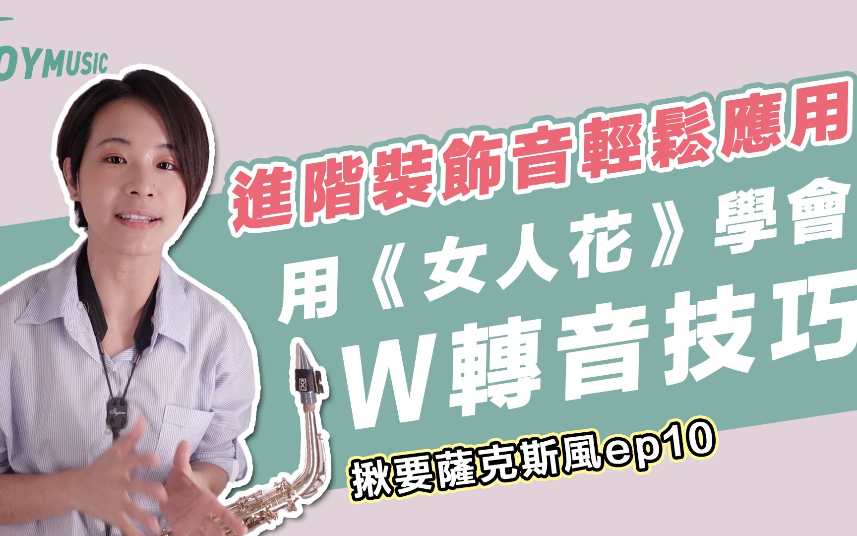 《女人花》學薩克斯風「轉音」技巧|揪要薩克斯風ep10