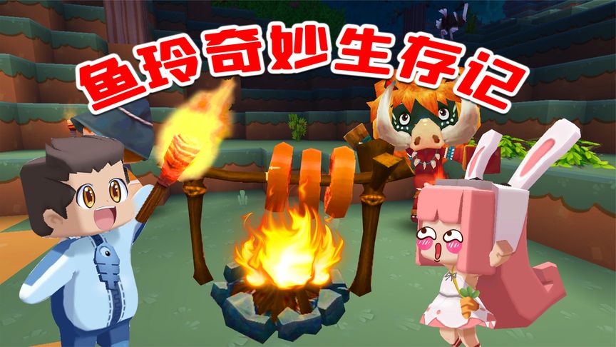 【木鱼】迷你世界：鱼玲开启奇妙生存记，途中木鱼惨遭狗铛套路