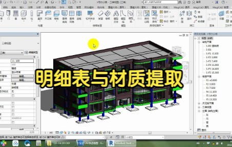 BIM教学综合补充——01-明细表与材质提取