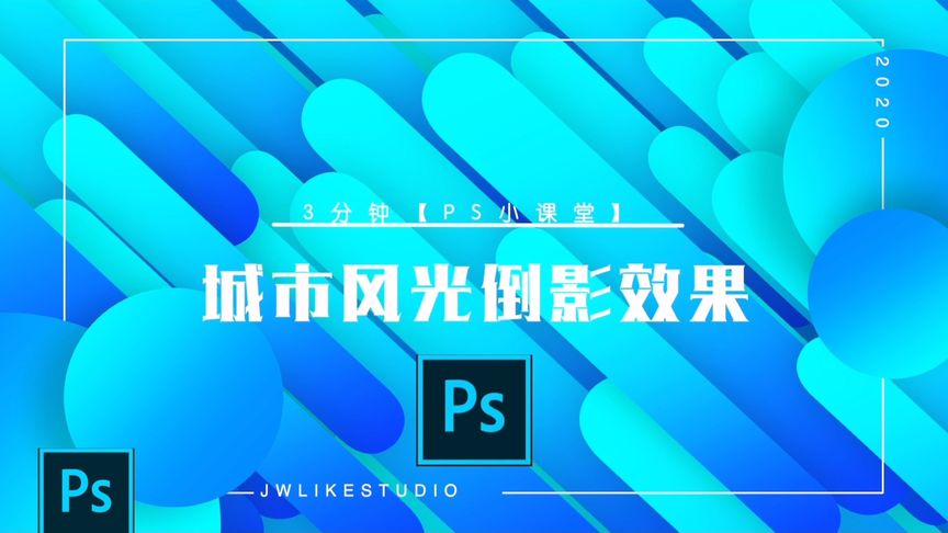 Ps小技巧|国内打卡网红城市风光后期教程|水面倒影
