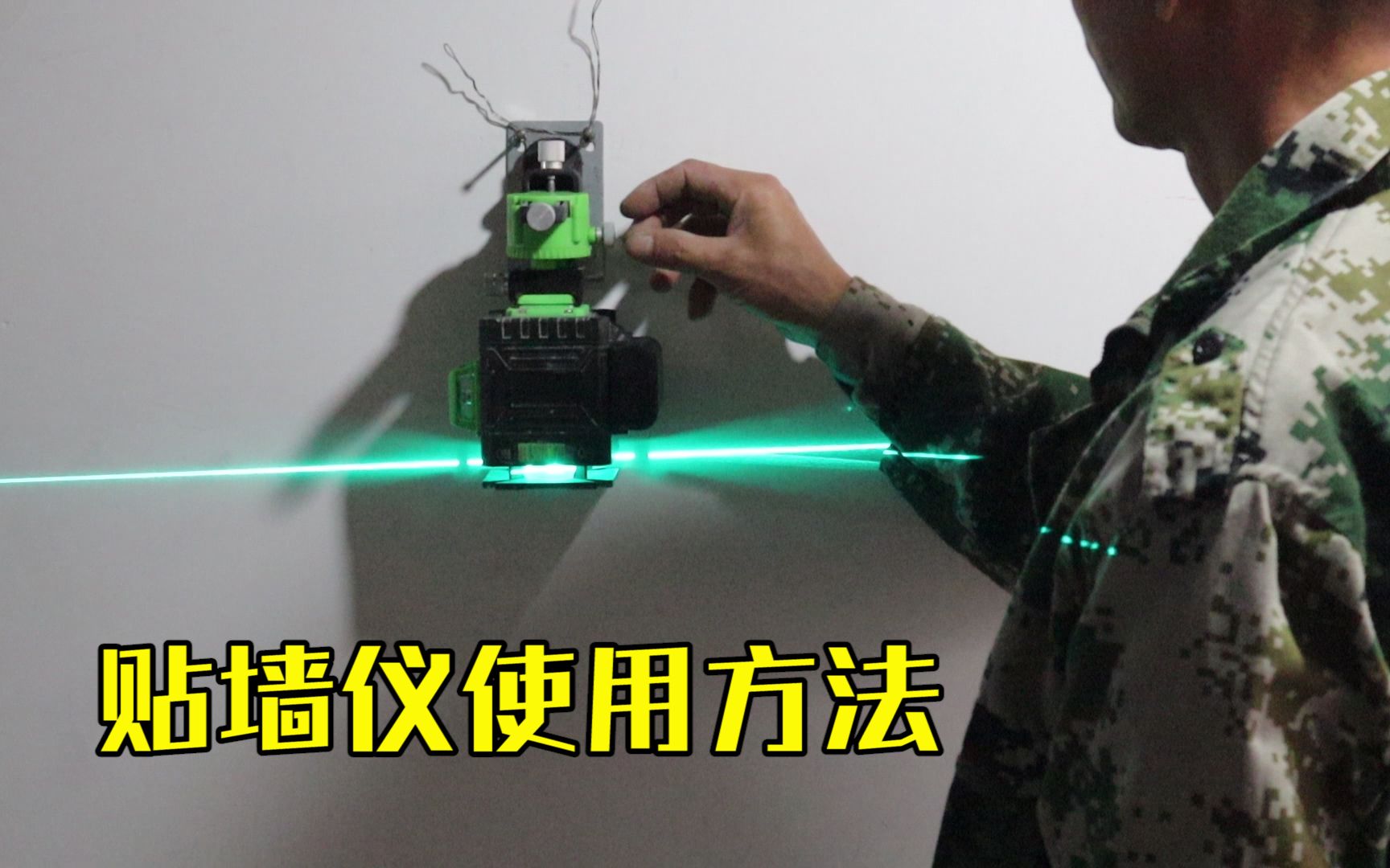 贴墙仪使用方法,贴墙仪挂墙安装视频,贴墙仪水平线不准调直技巧