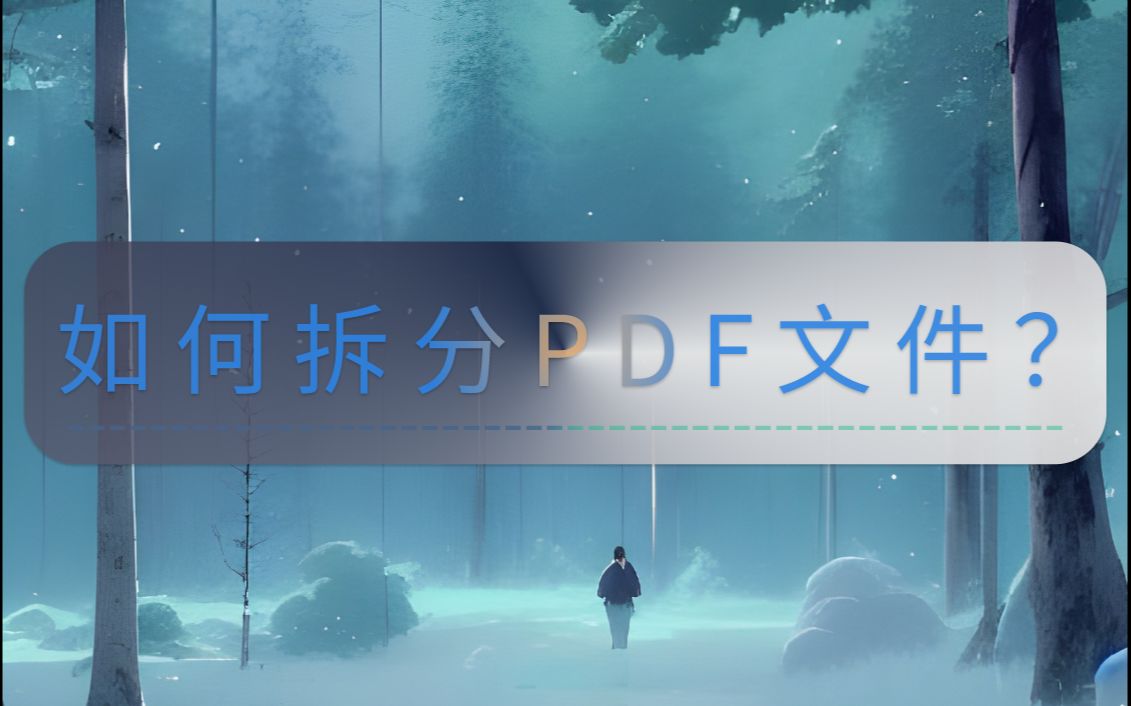 如何拆分PDF文件?简单几步轻松拆分