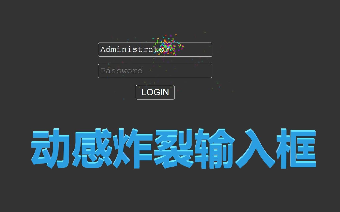 振动到炸开的输入特效