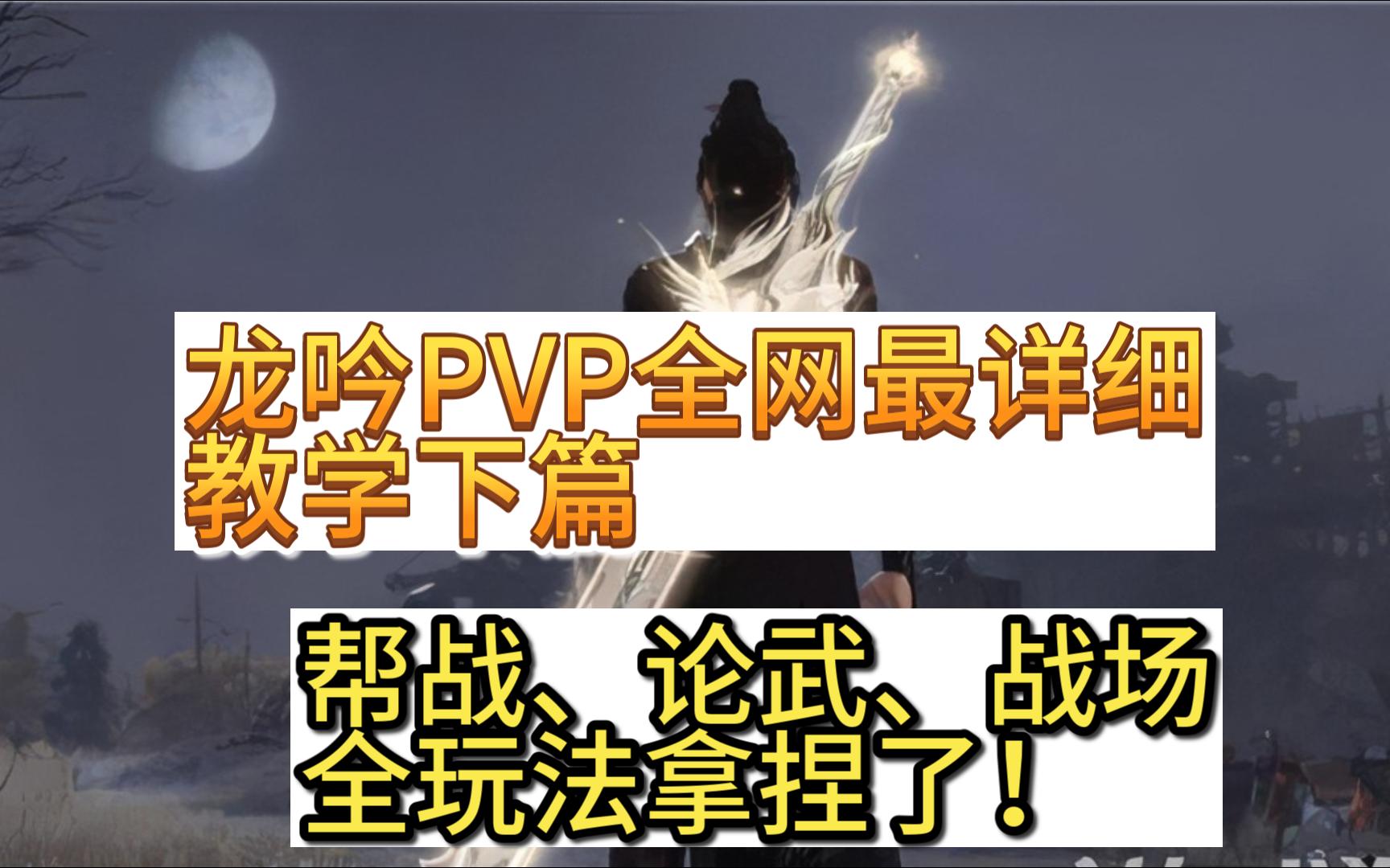 【逆水寒手游】龙吟全网PVP最详细教学!下篇,这也太细太全了吧!
