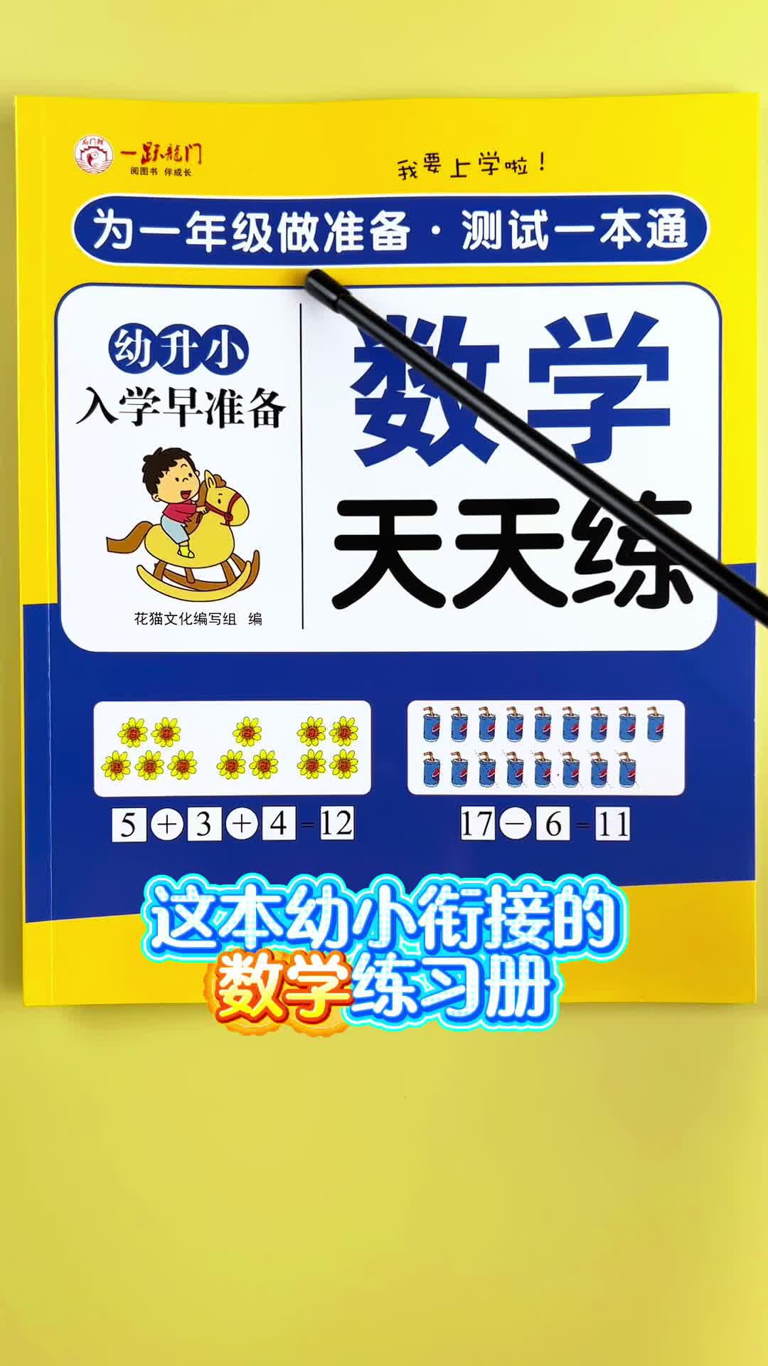 #幼小衔接数学 #幼小衔接一日一练 #幼升小数学 题型多样,助力孩子...