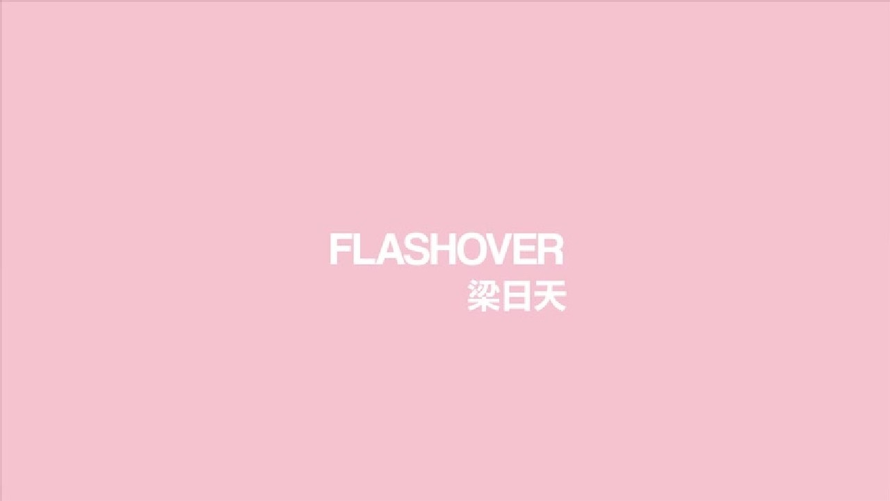 FLASHOVER花切教学