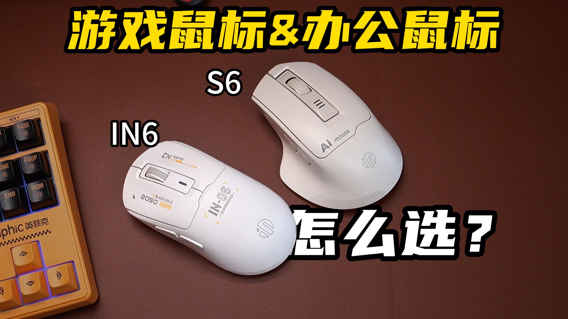 办公鼠标和游戏鼠标到底怎么选?