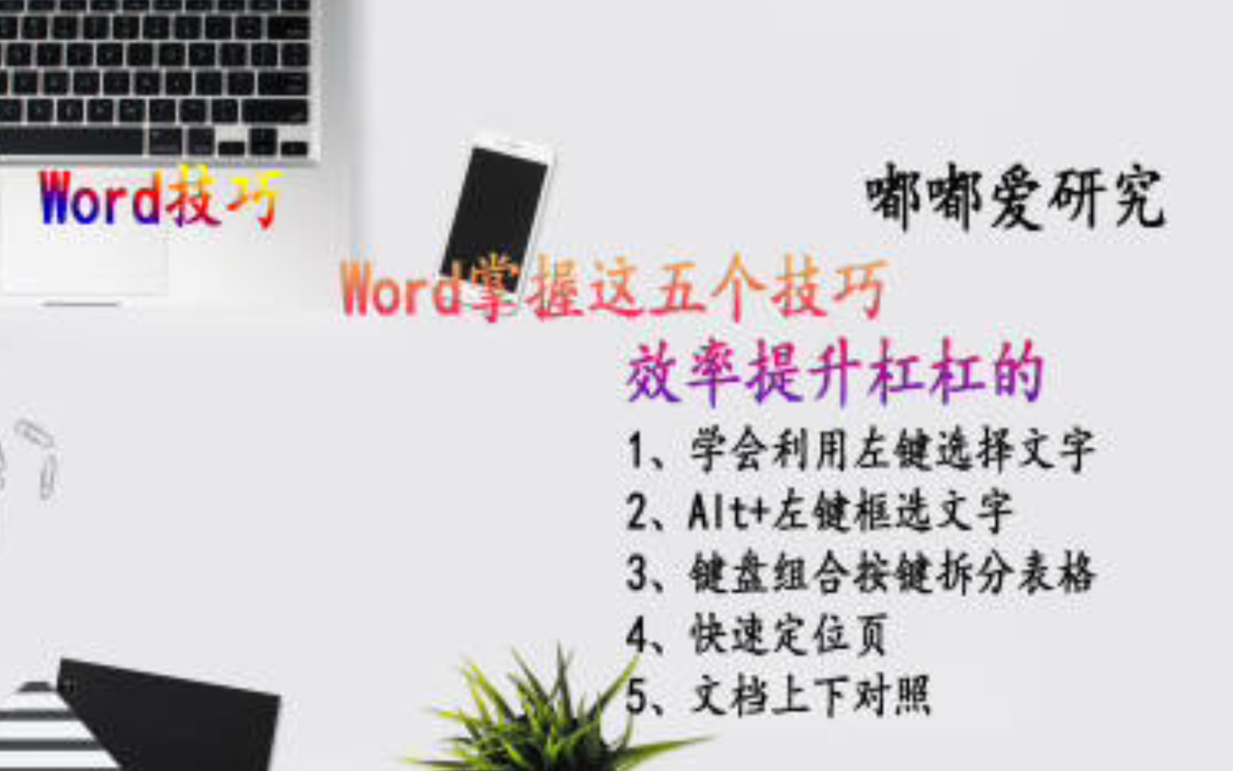 你可能还不知道五个Word使用技巧,提升效率真的有用#1