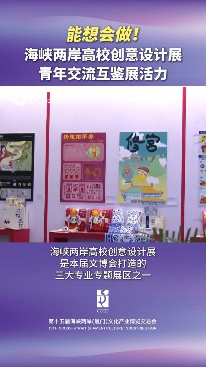 能想会做!海峡两岸高校创意设计展,青年交流互鉴展活力!#厦门#文博会...