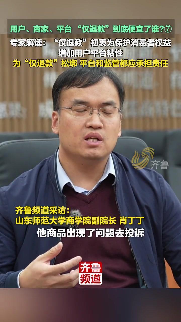 用户、商家、平台“仅退款”到底便宜了谁?⑦专家解读:“仅退款”...