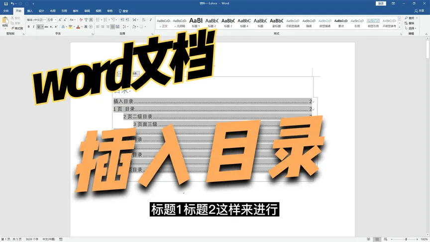 word文档中插入自动生成目录,教你一键搞定