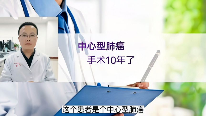 中心型肺癌,手术10年了,医生带你看CT细节