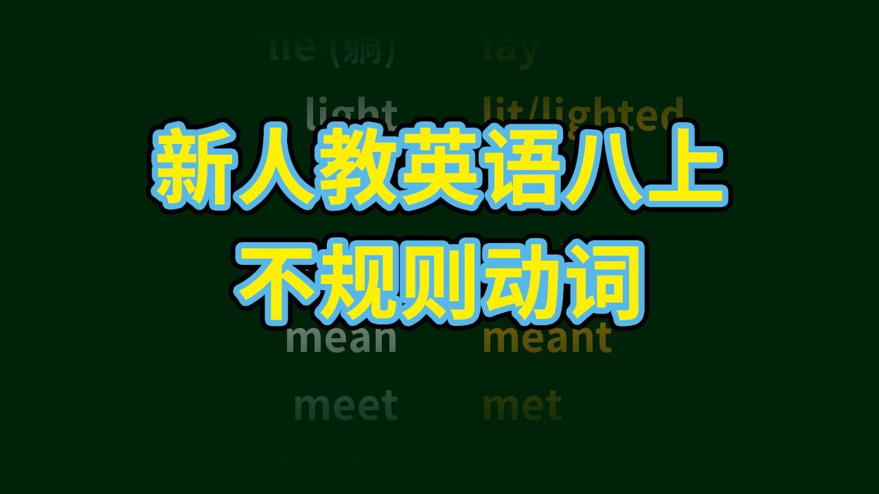 ...新人教英语八上不规则动词音频朗读初二上学期2024版教材附表过去式