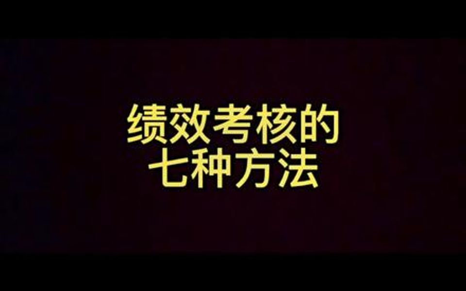 【绩效考核攻略】不同的企业适用于不同的考核方法,绝大多数企业用...