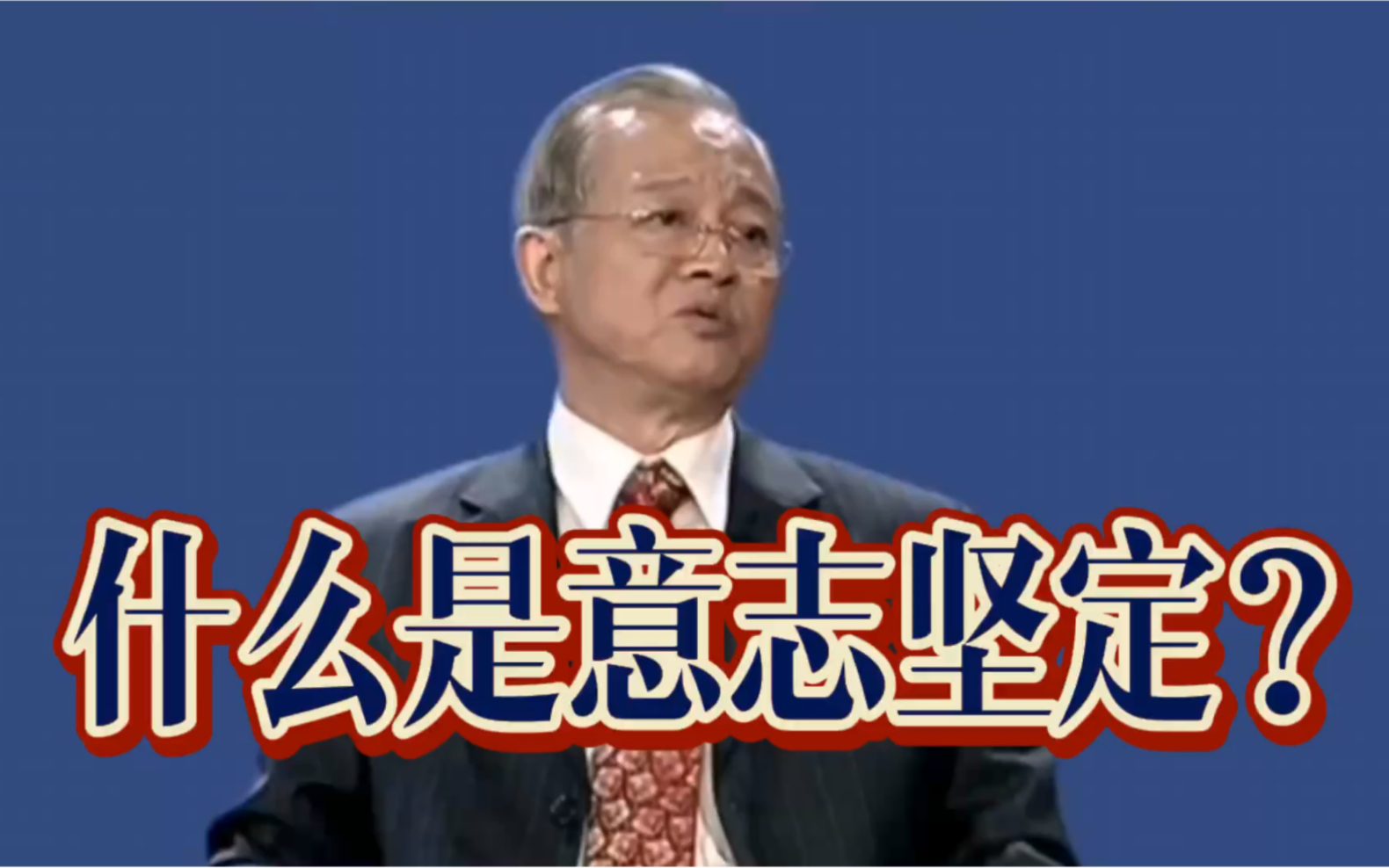 什么是意志坚定?