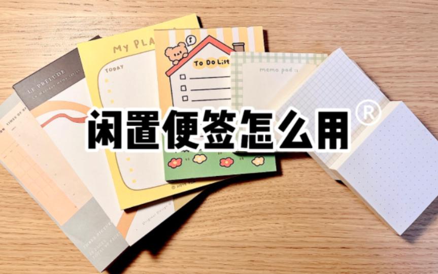 分享几个快速消耗便签的方法