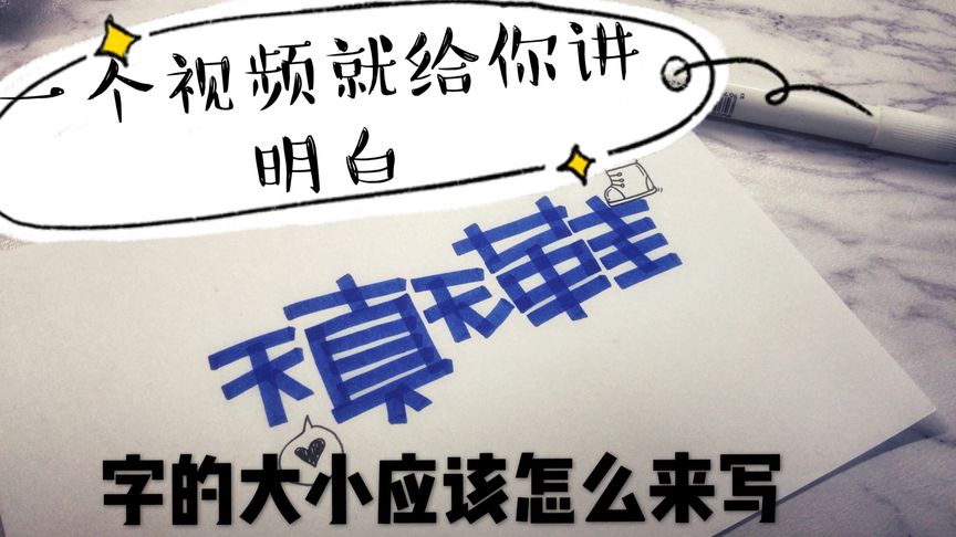 POP手写字体教程04.字体大小应该怎么写?一个视频就给你讲明白