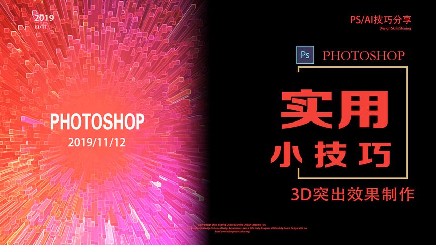 小白变大神!2分钟就能学会的3D海报,超高级PS制作技巧