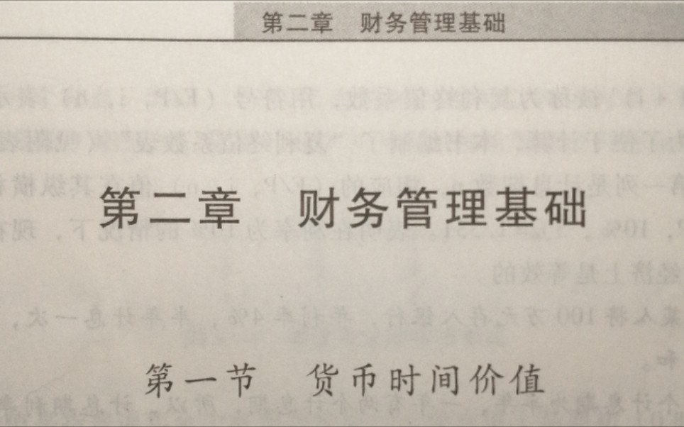 2020年中级会计财务管理第二章财务管理基础2