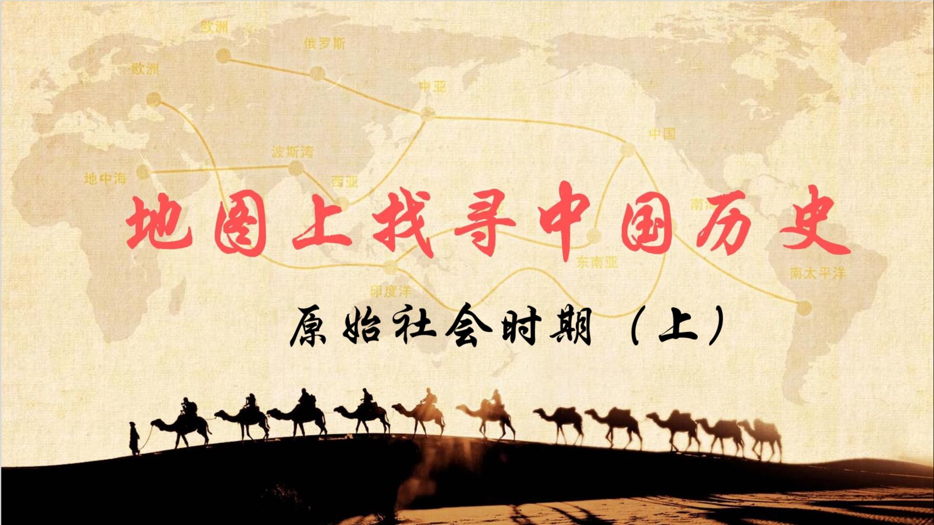地图上找寻中国历史-原始社会(上)“东方的石器时代”