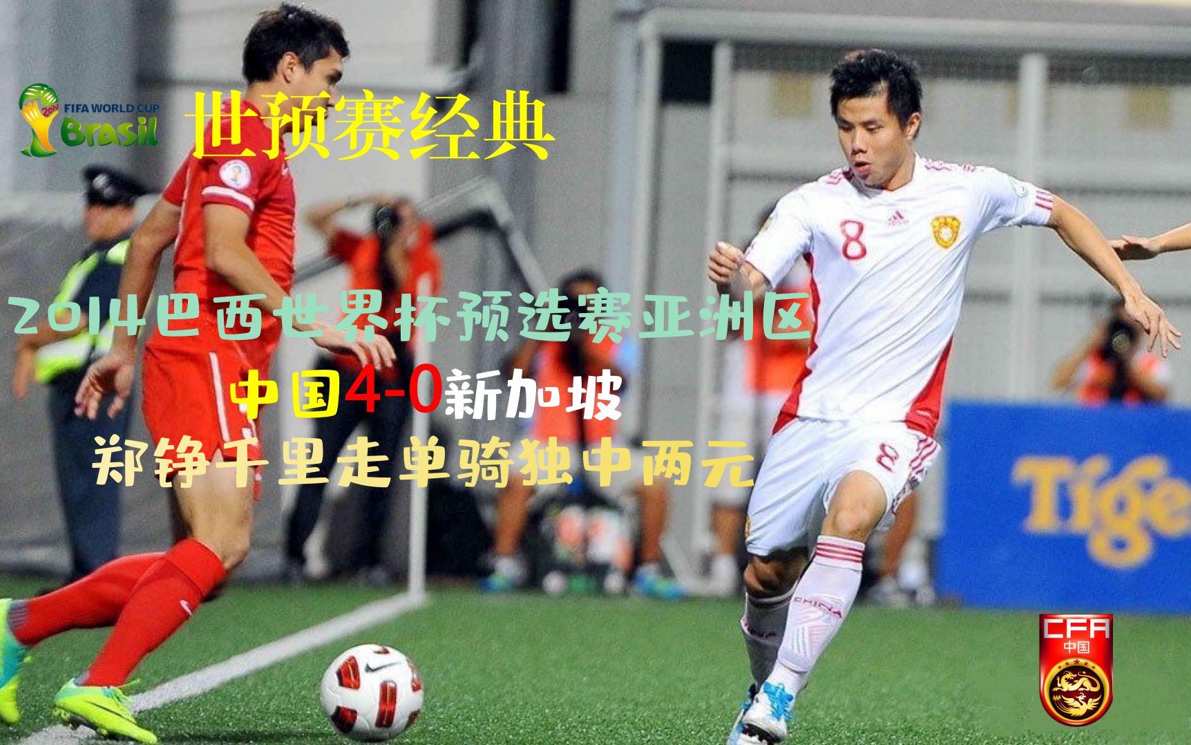 2014世预赛中国4-0新加坡,郑铮千里走单骑,国足大胜但提前出局