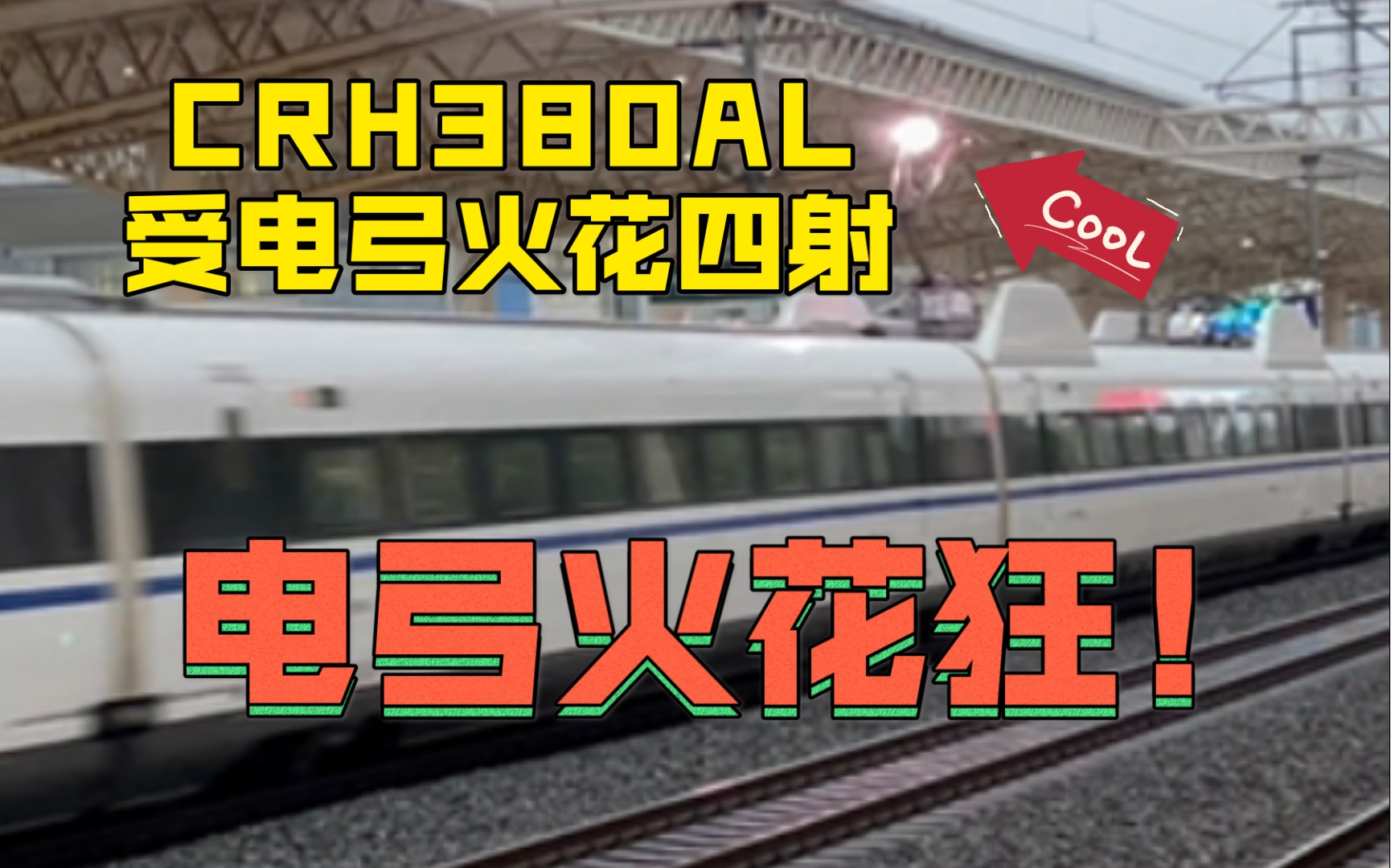 高铁和谐号CRH380AL雨中通过宁海站,受电弓火花四射!真实上演电弓...