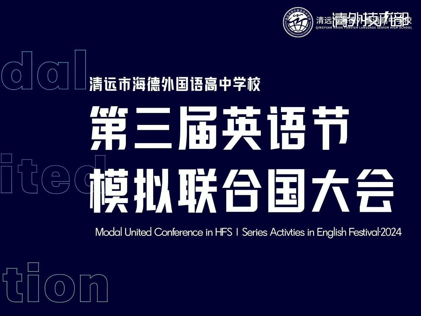 清外第一届模拟联合国大会