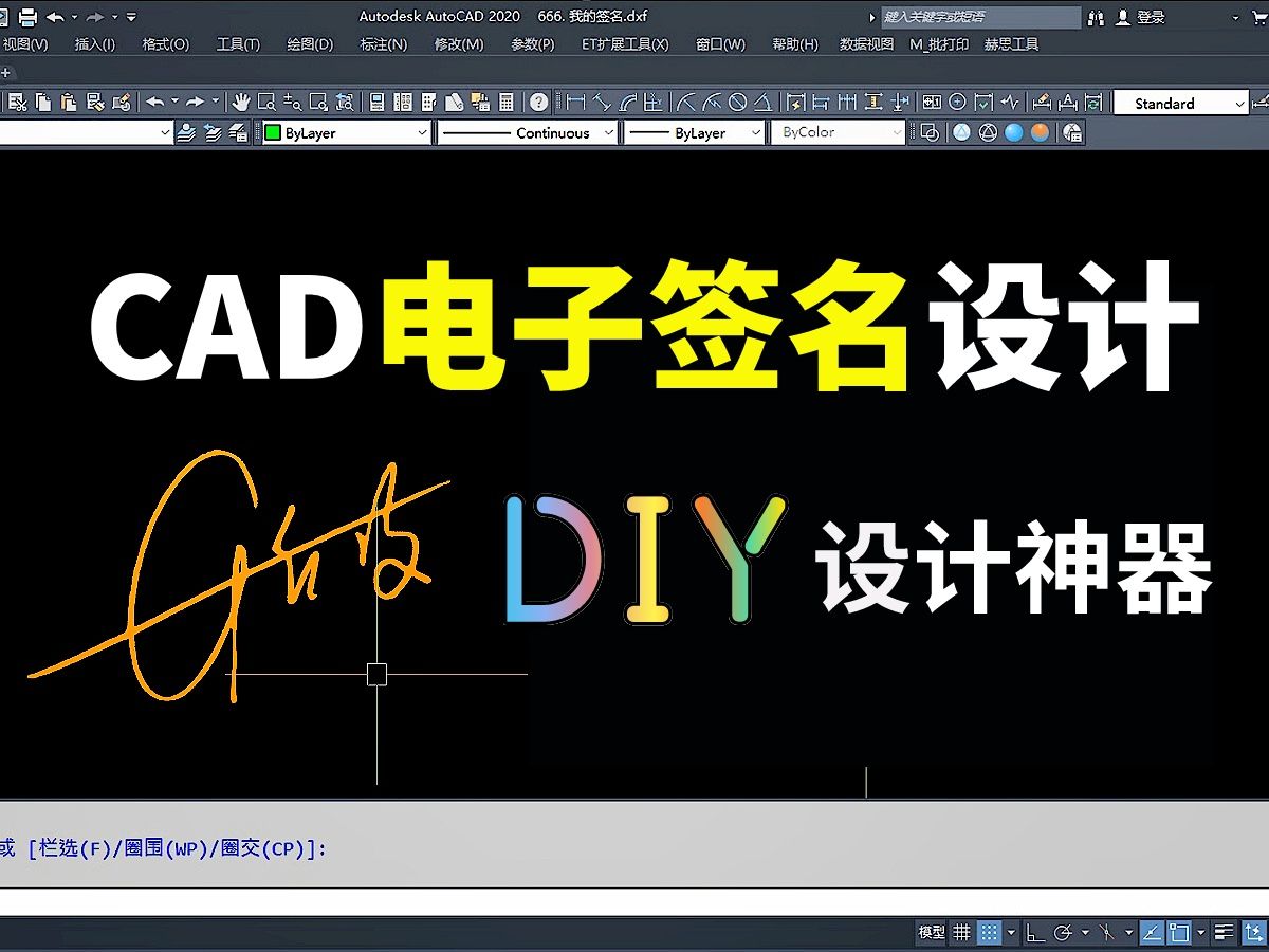 CAD电子签名设计,DIY设计神器