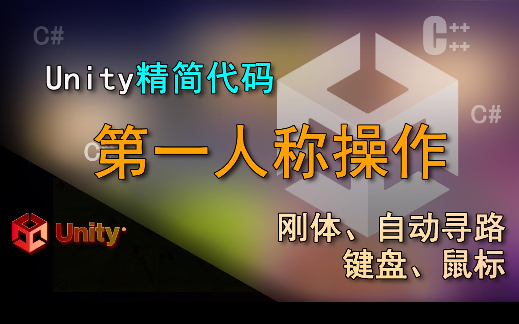 Unity精简代码1 鼠标和键盘第一人称操作(第一人称操作)_哔哩哔哩...
