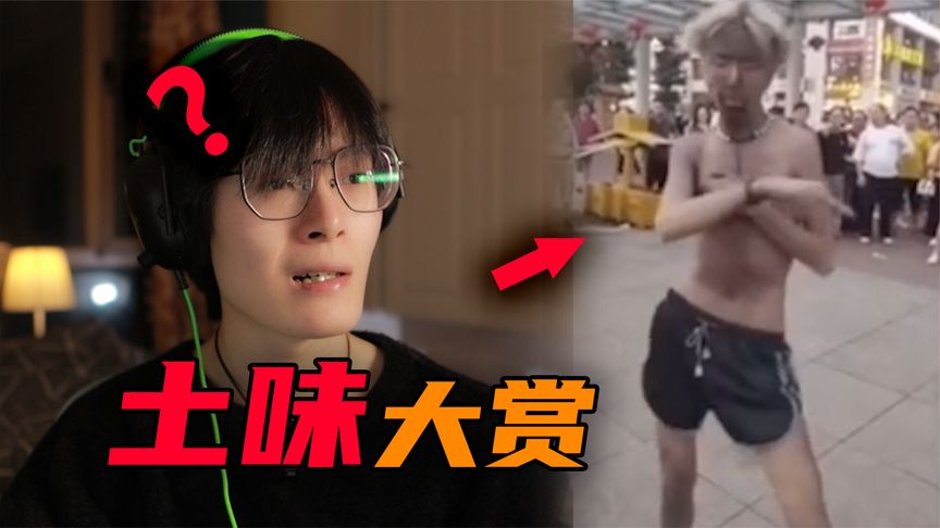 【土味大赏】大兄弟你这是喝多了吗?