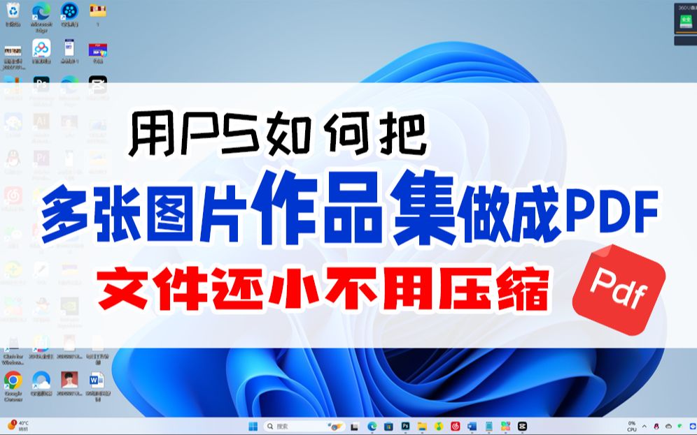 用ps如何把多张图片作品集做成pdf?文件小不用压缩