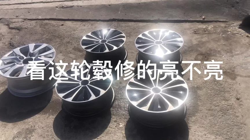 #玻璃修复 #轮毂拉丝改色 #局部补漆 #轮毂翻新 #轮毂修复