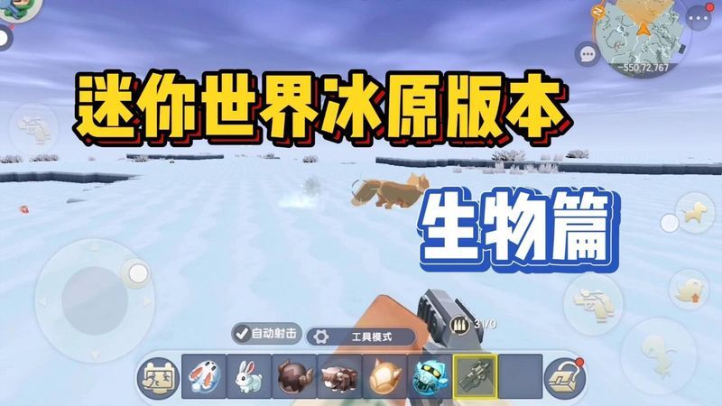 迷你世界冰原版本!生物篇